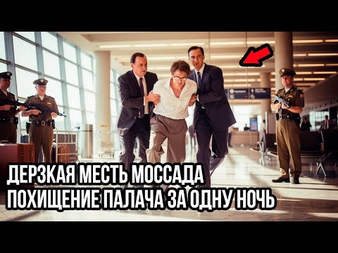 Как Моссад Похитил Самого Разыскиваемого Нациста Адольфа Эйхмана и Вывез Его Под Видом Пьяного