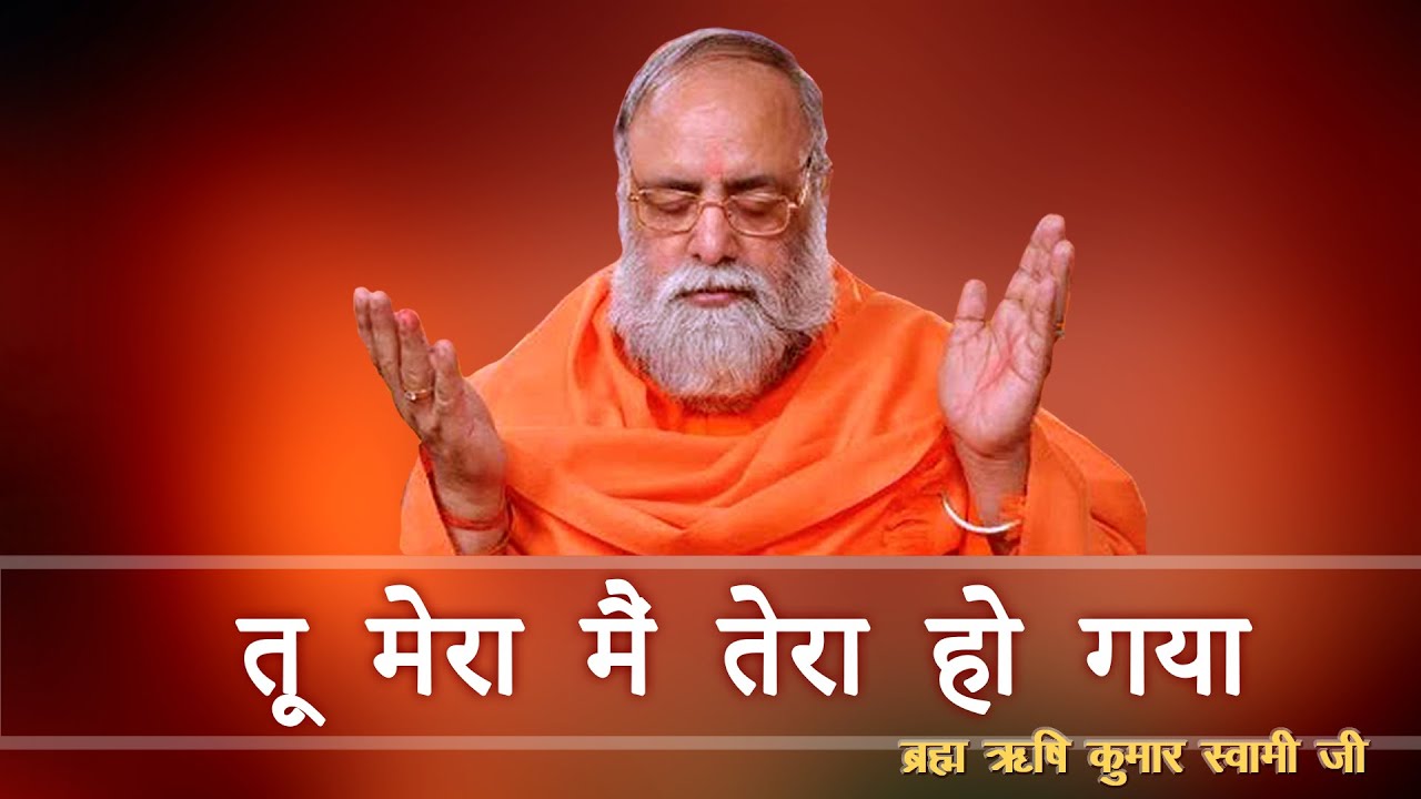 Tu Mera main Tera | brahmrishi kumar swami ji live - YouTube