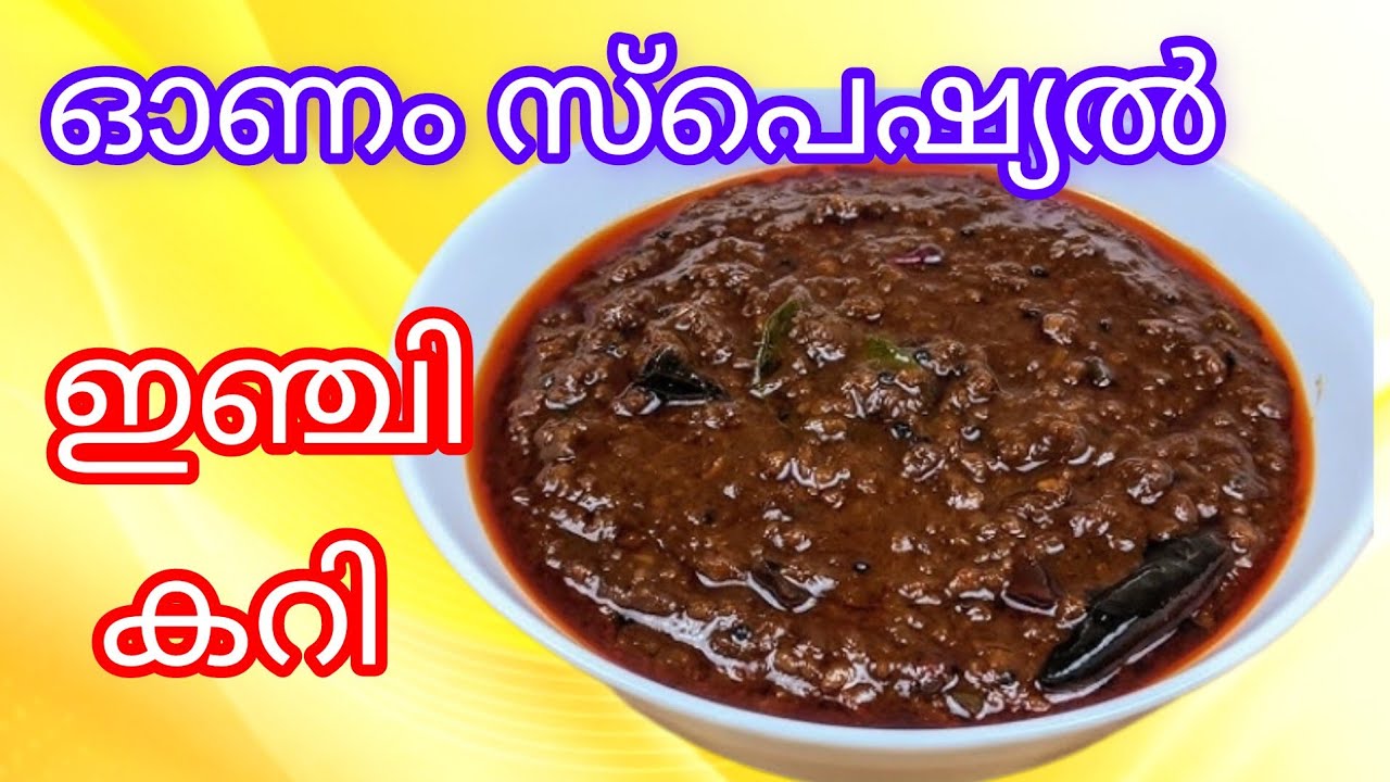 ഇഞ്ചി കറി Sadya Recipe Inchi Curry |Perfect Inchi Curry |ഇഞ്ചികറി ...