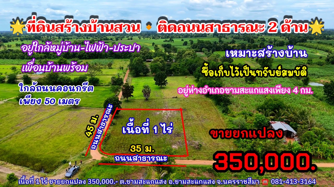 Ep.1646 อยู่ติดหมู่บ้าน มีไฟฟ้า ประปา ติดถนน 2ด้าน โฉนด 1 ไร่ ขายยกแปลง ...