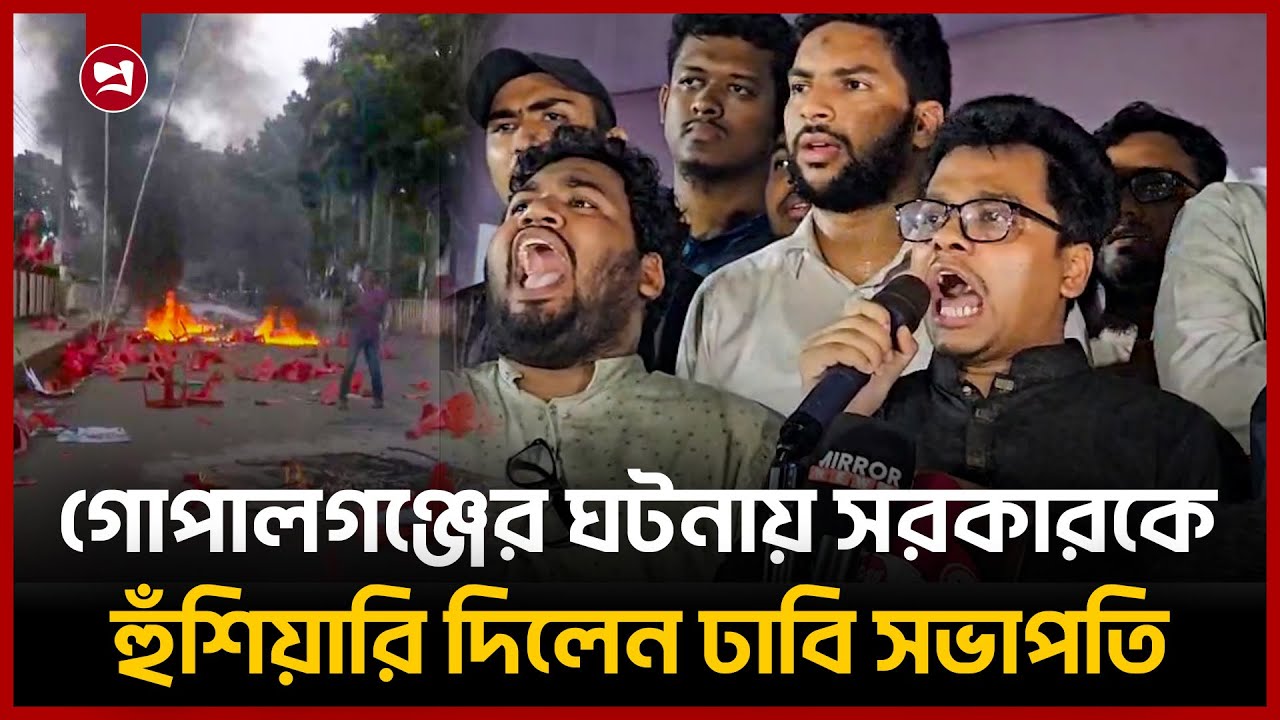 গোপালগঞ্জের ঘটনায় সরকারকে হুঁশিয়ারি দিলেন ঢাবি সভাপতি | NCP | Shibir | Projonmo24 - YouTube