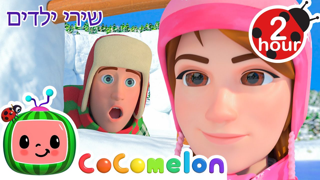שיר המחבואים + More Hebrew Kids Songs & Nursery Rhymes | CoComelon ...