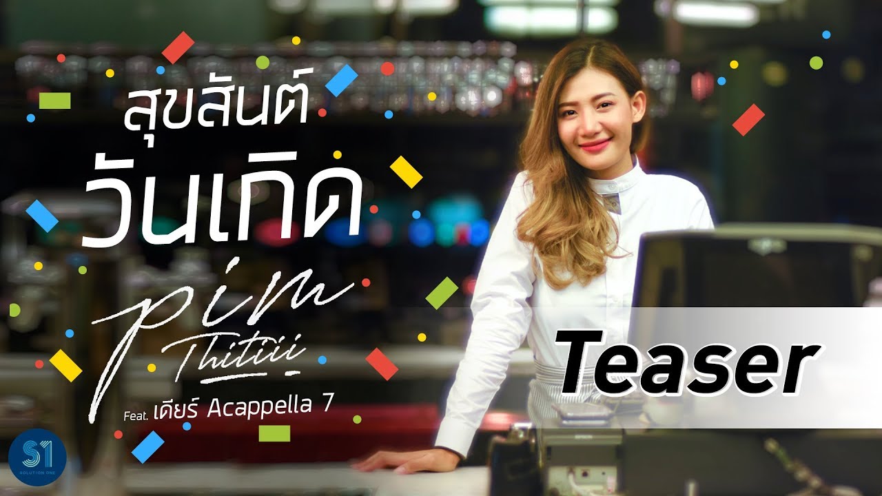 [TEASER] สุขสันต์วันเกิด | พิม ฐิติยากร Feat. เดียร์ Acappella 7 - YouTube