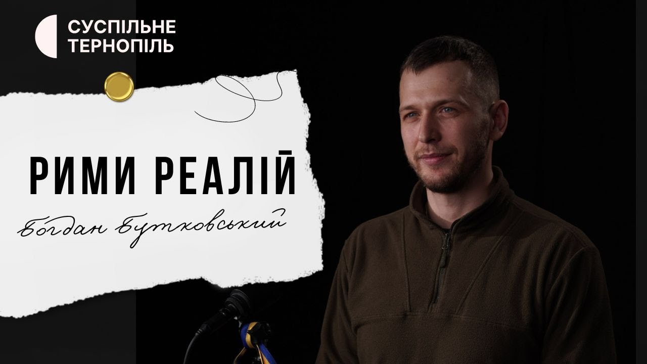 Військовослужбовець Богдан Бутковський - YouTube