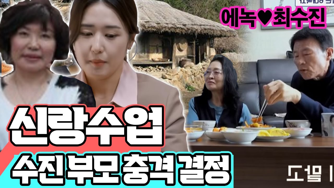 에녹의 부모님 고향집 보고 수진 부모 충격 어떻게 이 초라한 집에 살 수 있어” 수진 부모 충격 결정 내리자 에녹 무릎 꿇어 눈물 우리 부모님에게도 신경 써주셔서