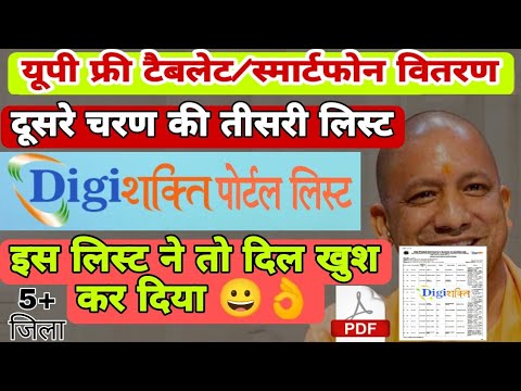 Digishakti Portal list जारी | 2nd Phase tablet distribution | Up Tablet ...