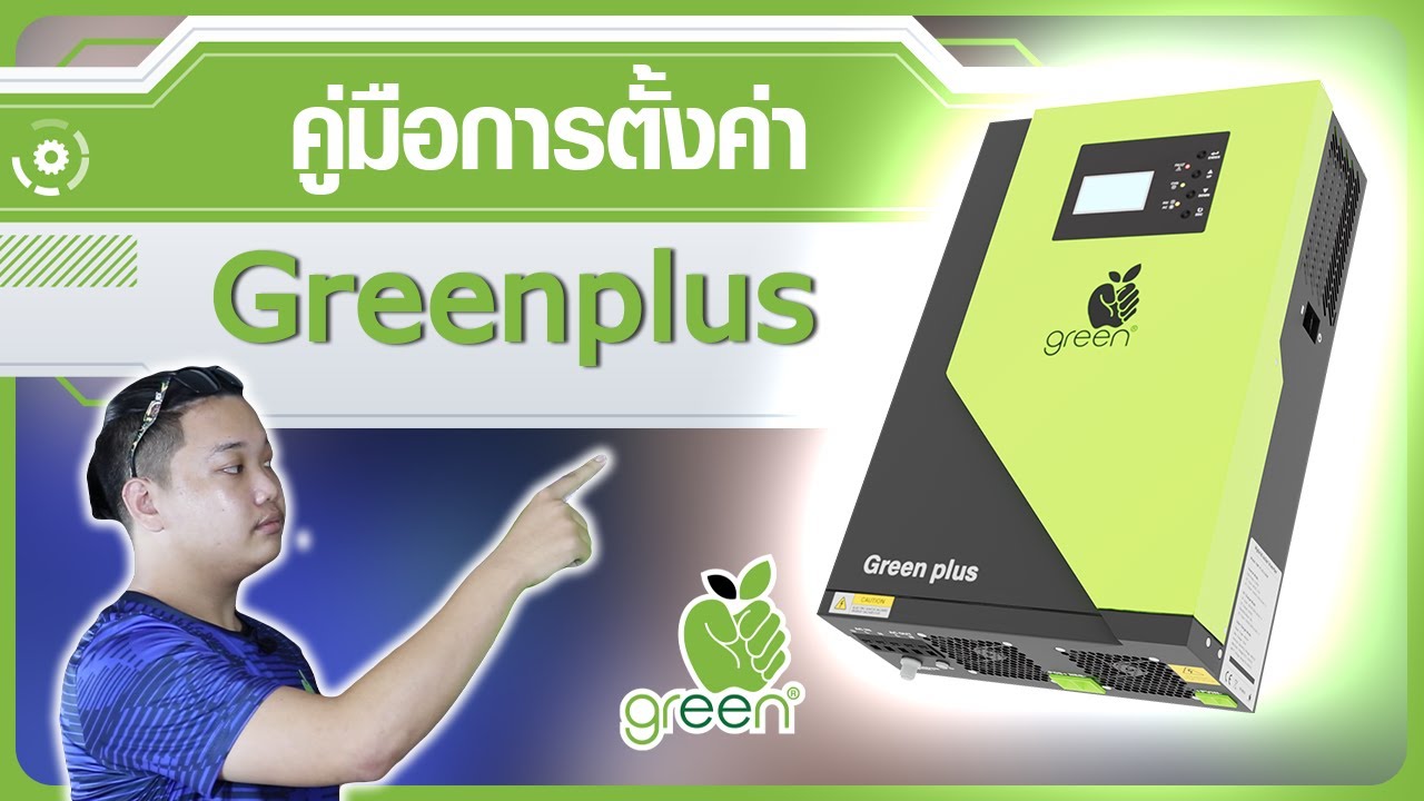 สอนตั้งค่าอินเวอร์เตอร์ Green plus 24V 3500W MPPT 100A | คู่มือ #AppleGreen - YouTube