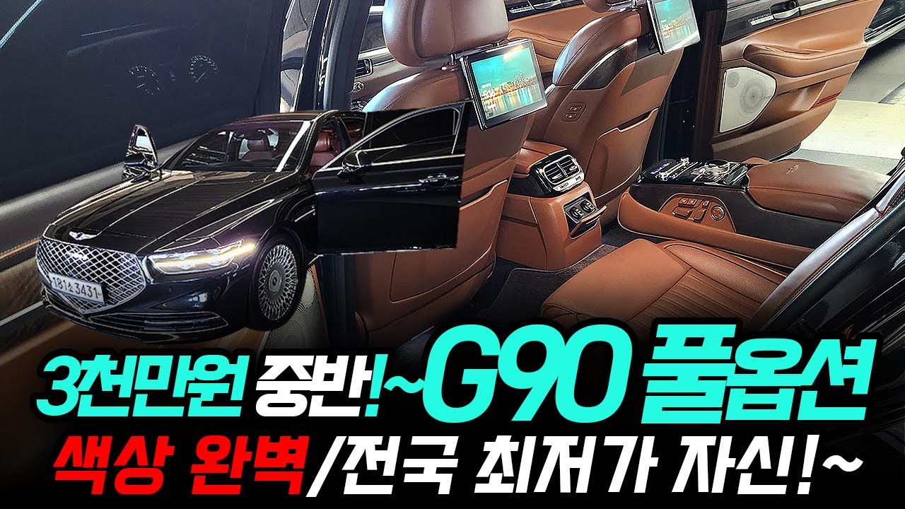 🚨3천만원중반~! 풀옵션~!G90 프레스티지- 하나바나 브라운 내장/전국최저가 자신~~~ - YouTube