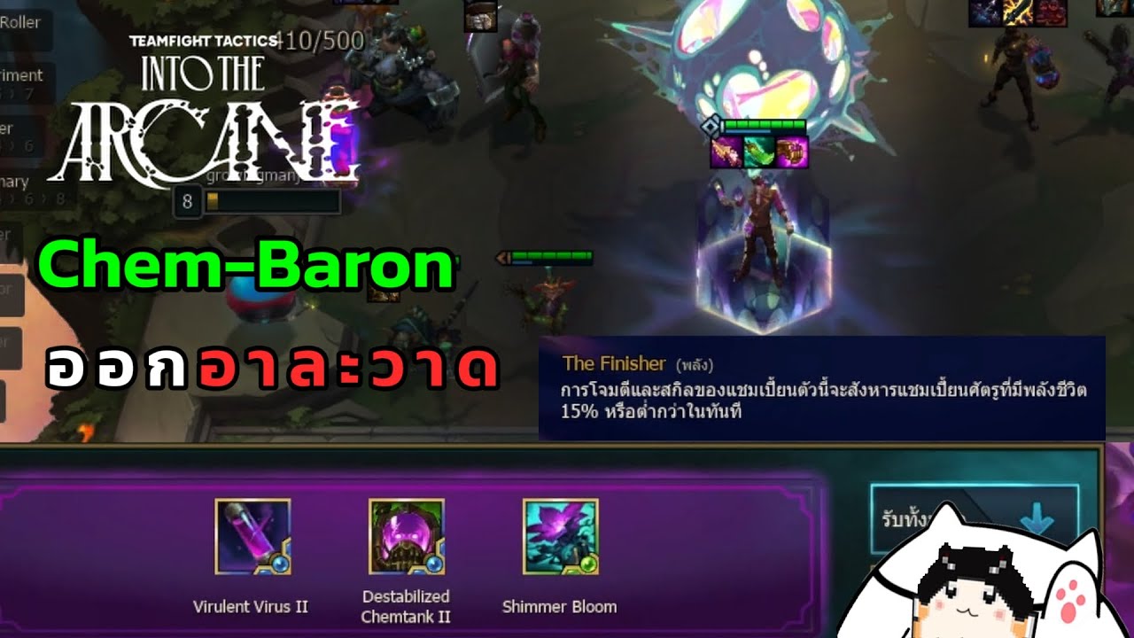 ชิมเมอร์ออกอาละวาด Chem-Baron ใน TFT Set 13 - YouTube
