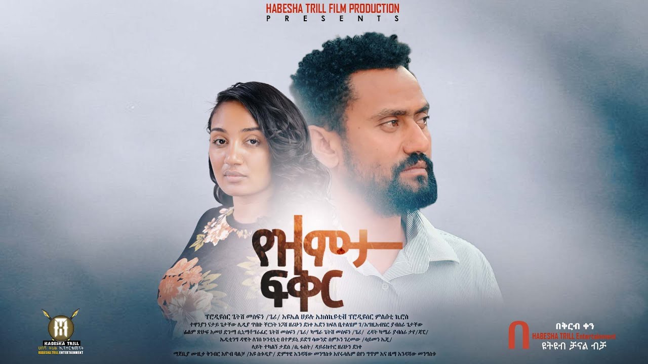 የዝምታ ፍቅር አዲስ ሙሉ የኢትዮጵያ ፊልም - Yezemeta Fiker New Full Length Ethiopian ...