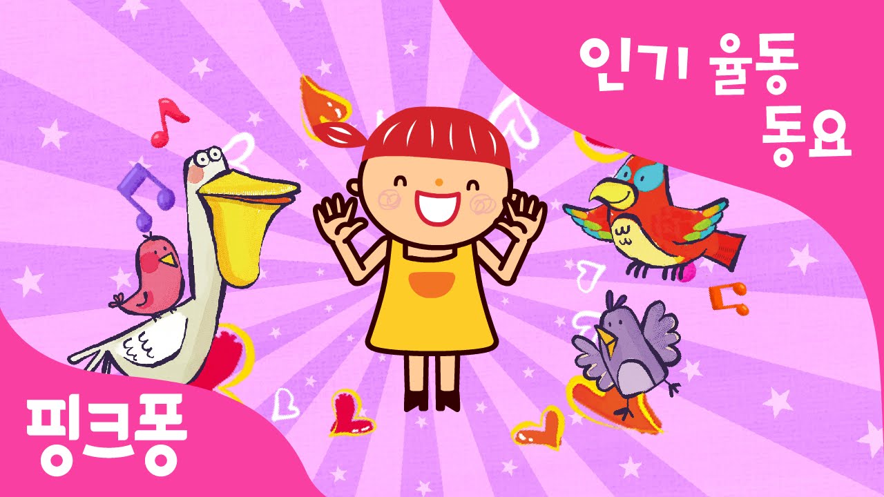 새들의 결혼식 인기율동동요 핑크퐁 인기동요 Youtube