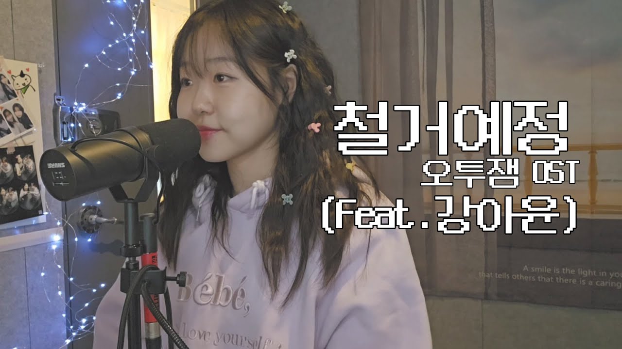 Warak-철거예정(Feat.강아윤) l 오투잼 아날로그(O2Jam Analog) OST - YouTube