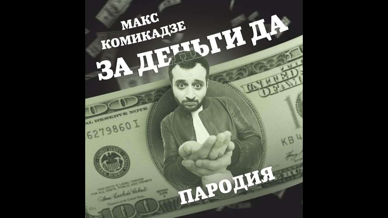 Макс камикадзе - за деньги да - YouTube