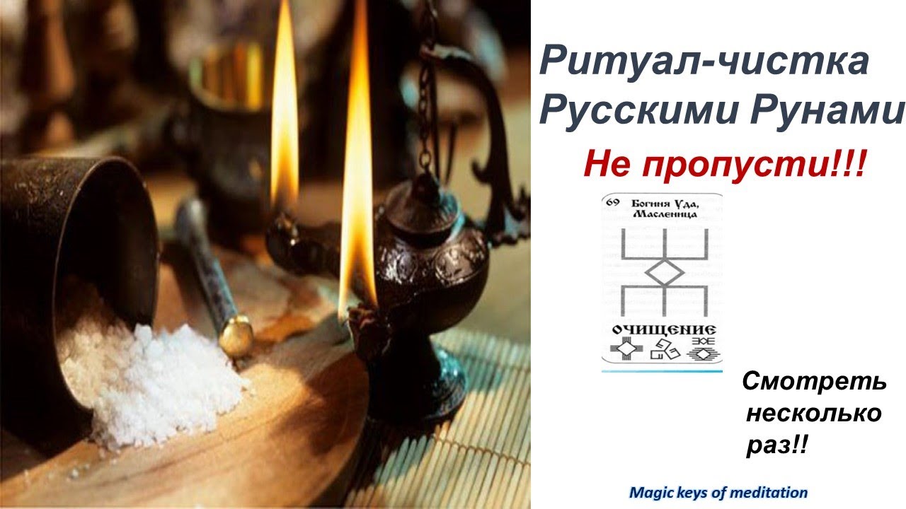 Ритуал чистка Русскими Рунами#runy #медитация - YouTube