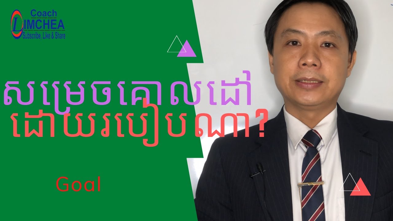 សម្រេចគោលដៅ ដោយរបៀបណា? How to reach the goal? | Lim Chea - YouTube