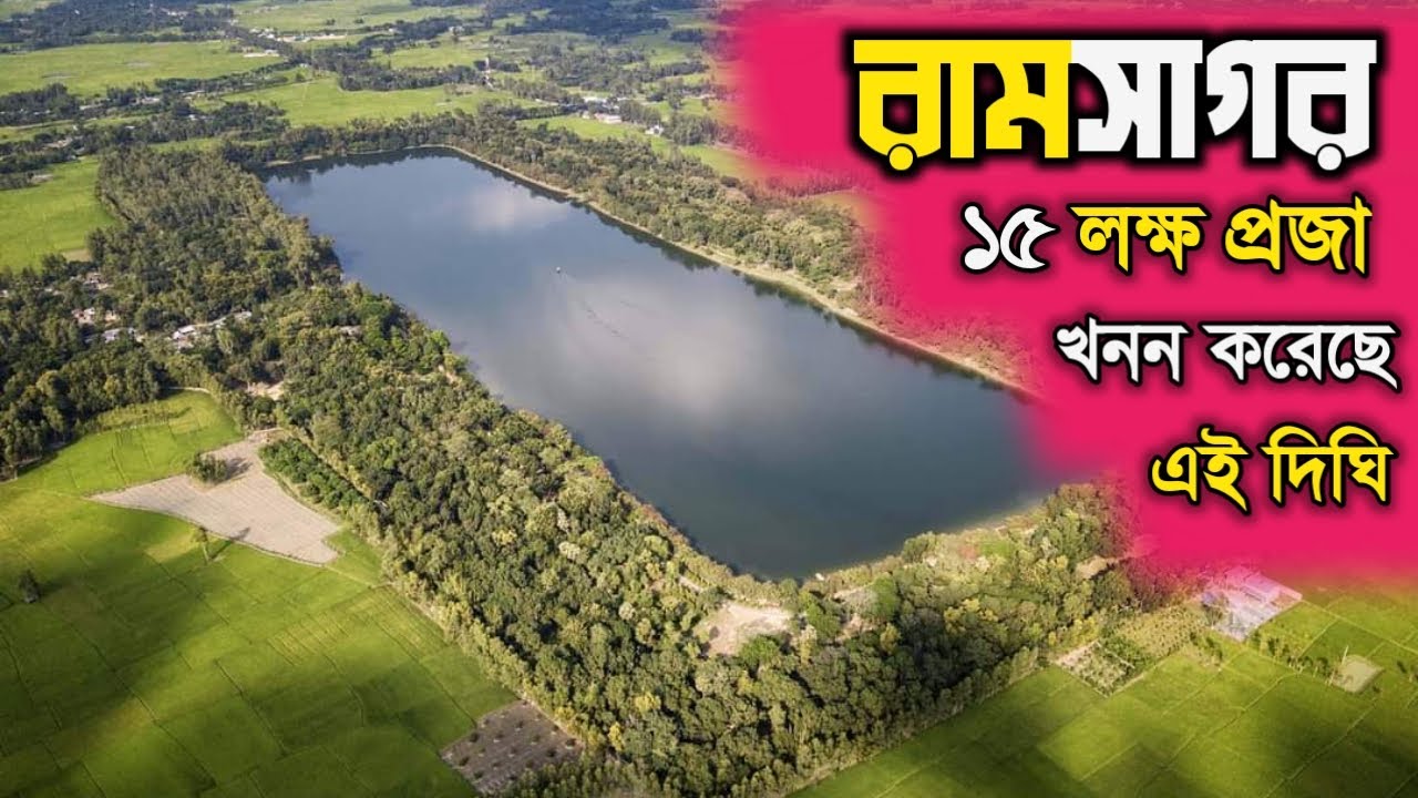 রামসাগর দিনাজপুর | রামসাগর দিঘী | রামসাগর | দিনাজপুর রামসাগর | Ramsagor ...