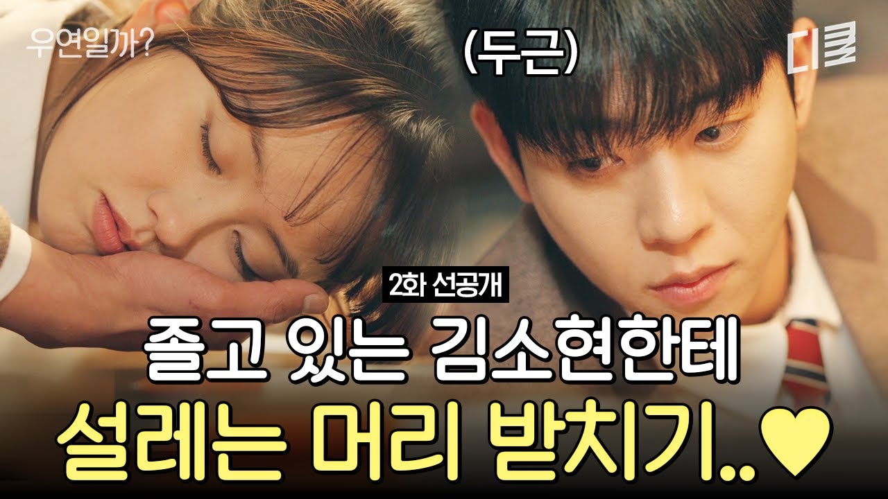 2화 선공개 채종협의 비밀 플러팅 제1장 잠들어 버린 짝녀 김소현 깨지 않게 머리 받쳐주기 💕 우연일까 Youtube