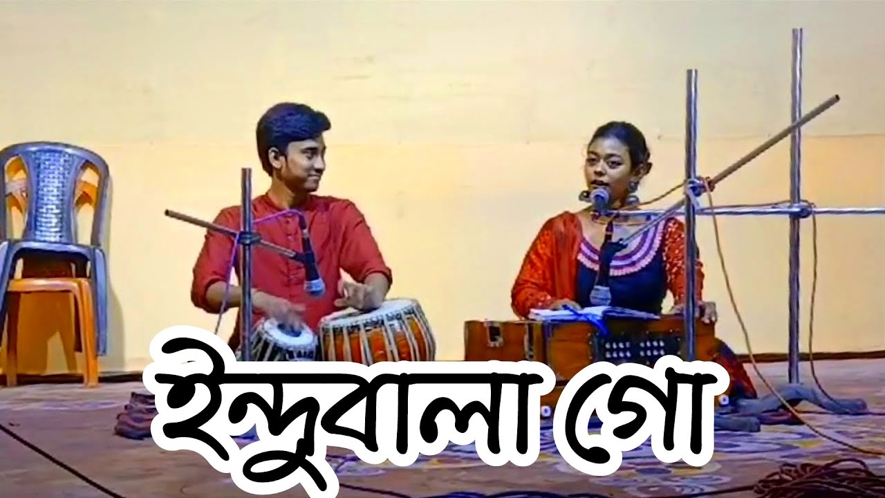 Indubala go ।। ইন্দুবালা গো ।। #folksong #folk #music #bengali # ...