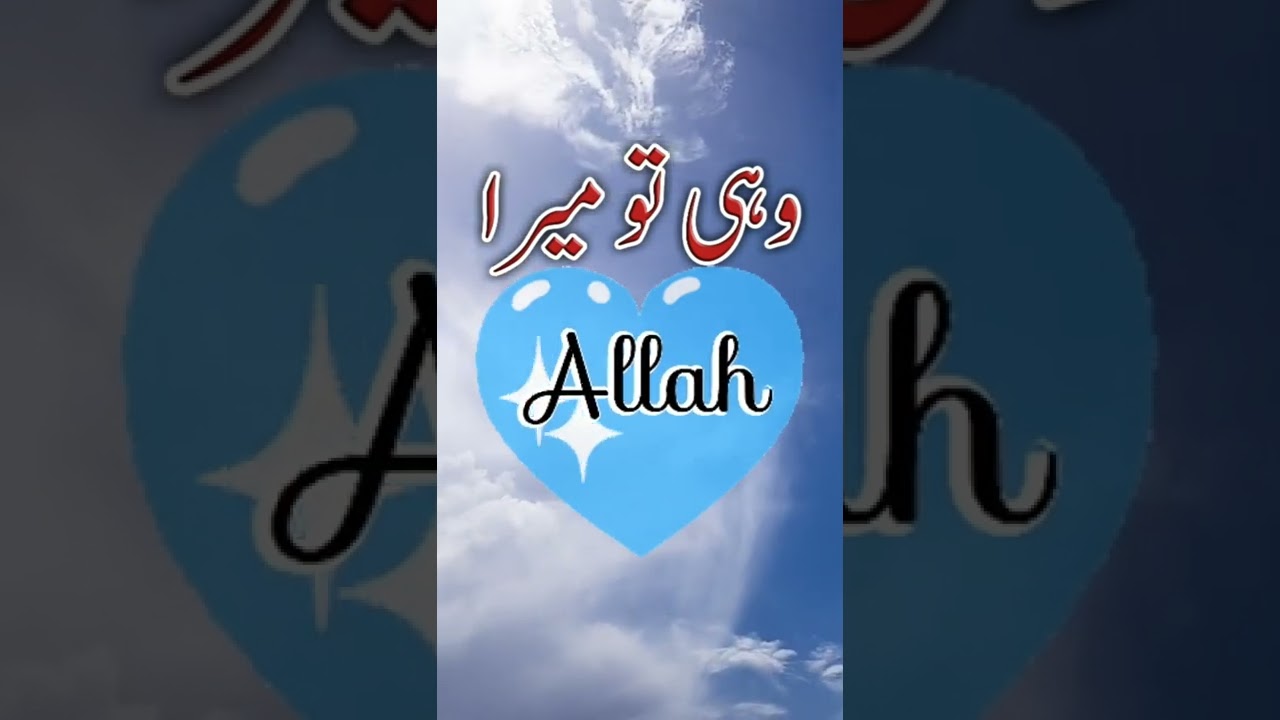 #shorts । wahi to mera Allah hai । Allah beautiful Islamic status ...