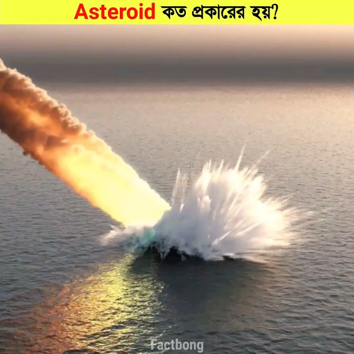 Asteroid সম্পর্কে জেনে রাখুন।। Amazing Facts About Astroid #shortvideo ...