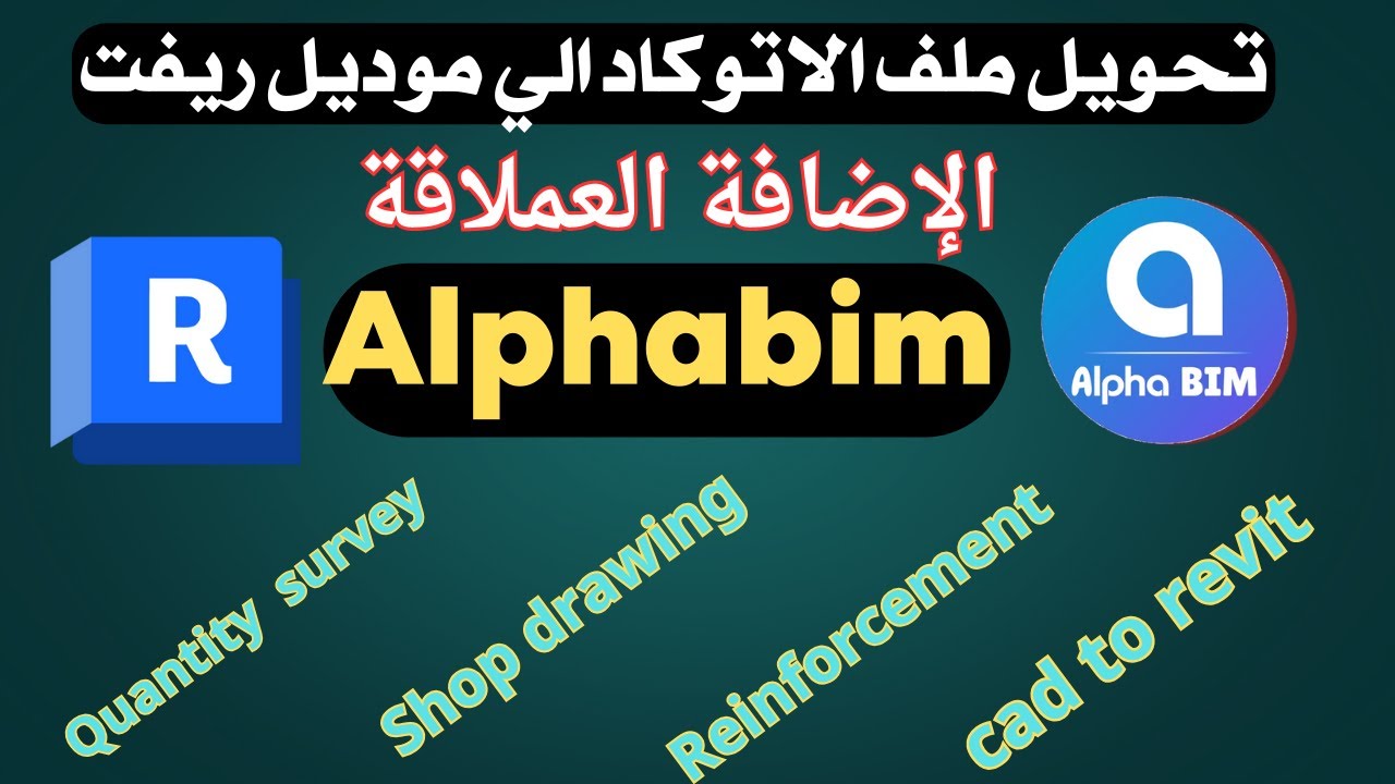 (AUTOCAD OT REVIT BY ALPHABIM) التحويل من الاتوكاد الي الريفت - YouTube