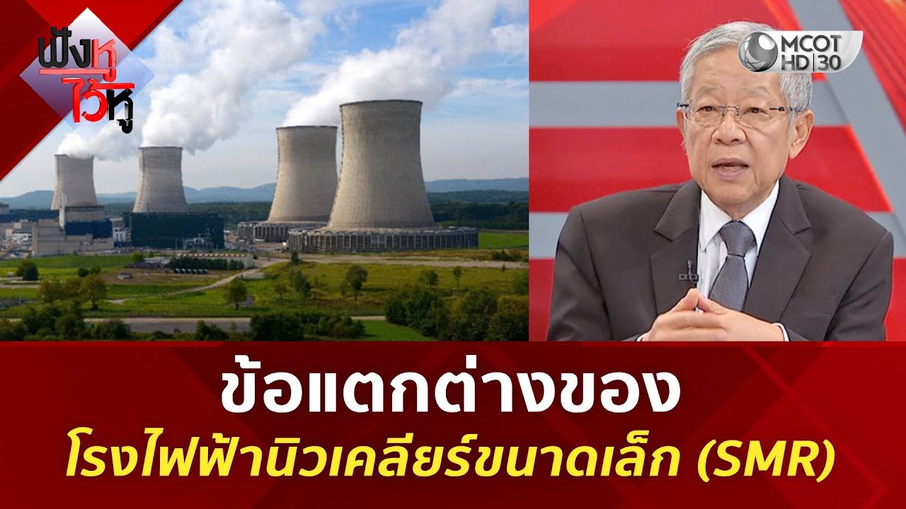 ข้อแตกต่างของ โรงไฟฟ้านิวเคลียร์ขนาดเล็ก (SMR) (10 ธ.ค. 68) | ฟังหูไว้ ...