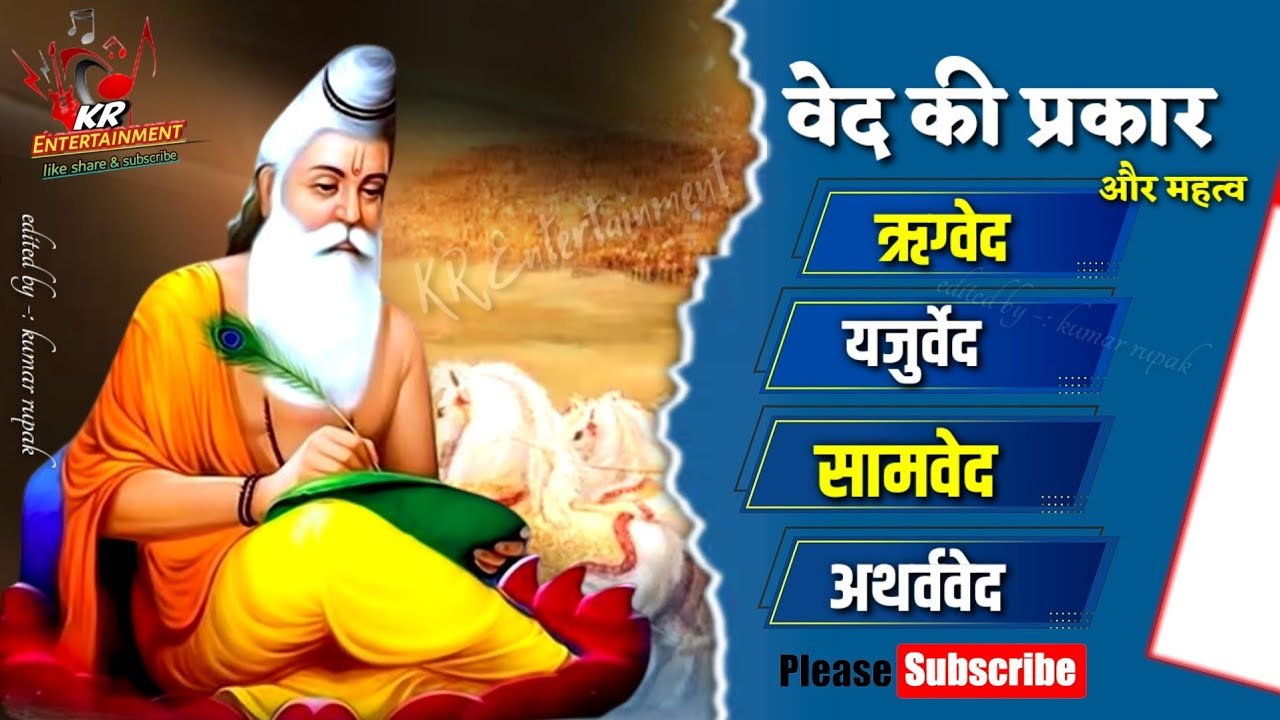 वेद क्या है // और कितने प्रकार के होते हैं !! Ved Kitne Prakar Ke Hoten ...
