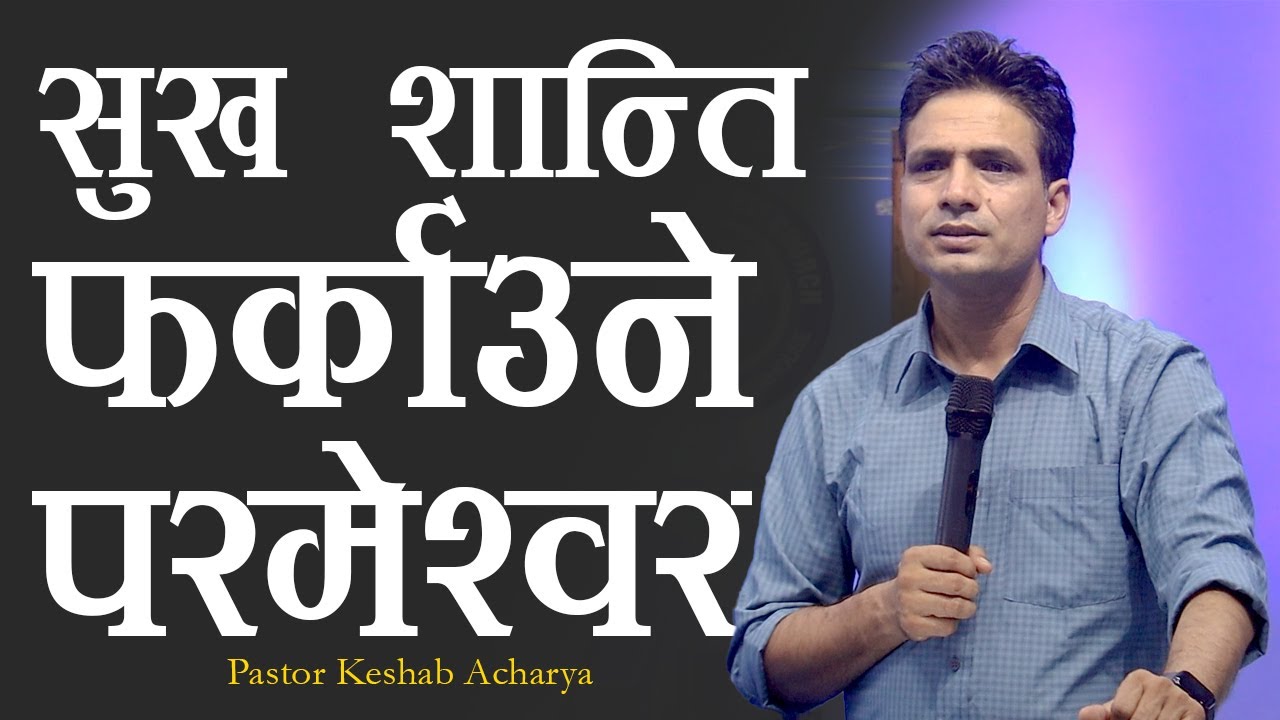 सुख शान्ति फ र्काउने प र मेश्व र | The God who brings peace | Keshab ...