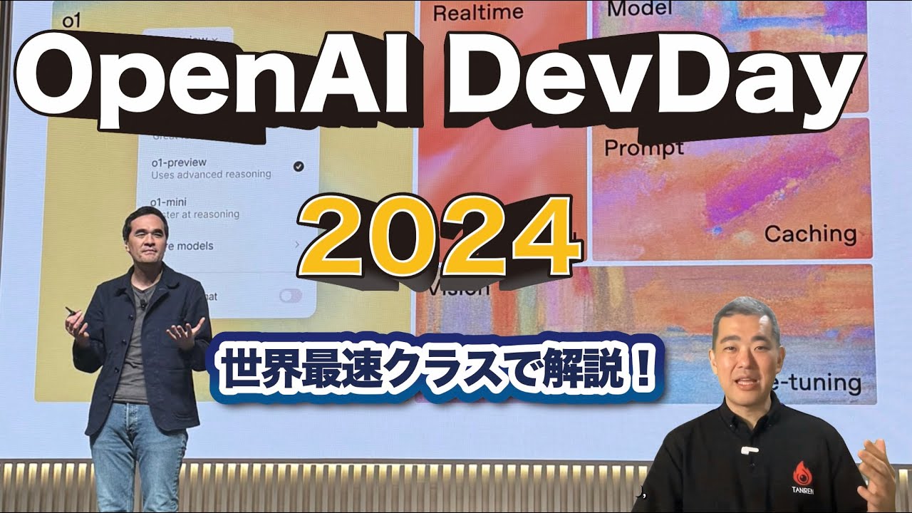 OpenAI DevDay 2024世界最速速報！[修正版] - YouTube