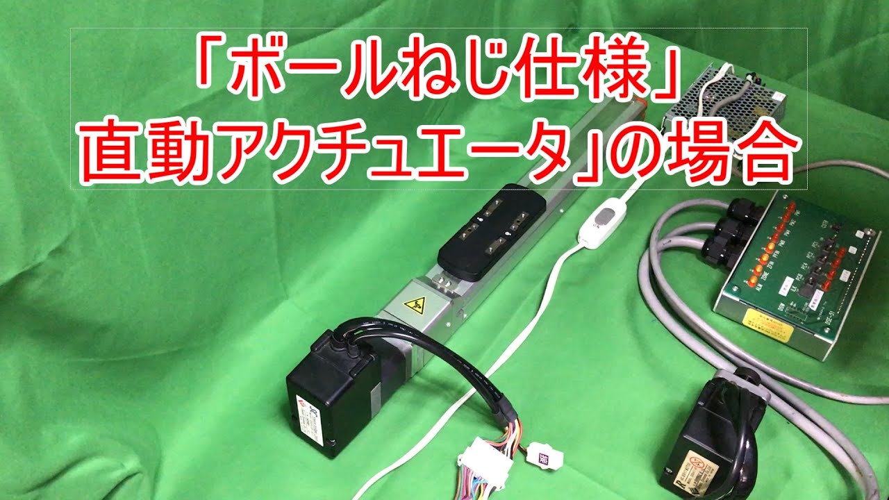 ダイアディック製 産業用サーボモータ で ボールねじ仕様の直動アクチュエータ を簡単に動かす Youtube