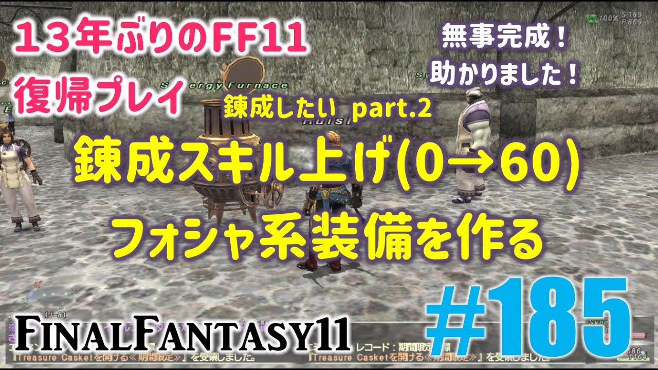 [PC/FF11] 13年振りの復帰プレイ ＃185 錬成スキル上げ(0～60)、フォシャ装備作成 - YouTube