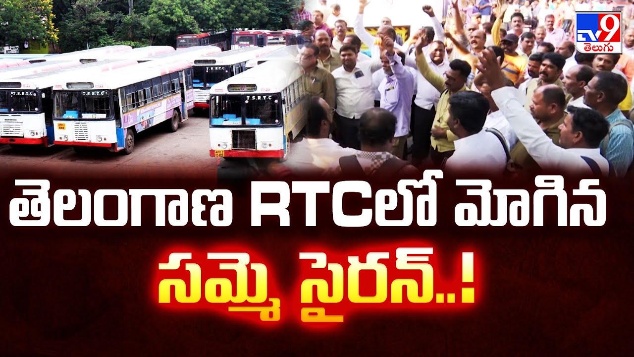తెలంగాణ RTC లో మోగిన సమ్మె సైరన్..! - TV9 - YouTube