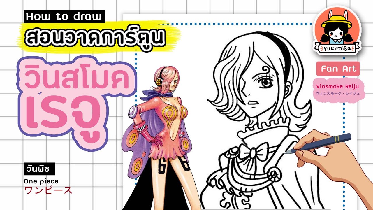 สอนวาดการ์ตูน : วินสโมค เรจู ( วันพีซ ) • How to draw : Vinsmoke Reiju ...