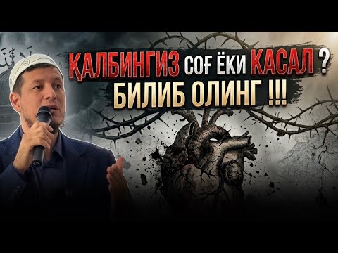 АБДУЛАЗИЗ ДОМЛА- ҚАЛБНИ БУЗИБ ЮБОРАДИГАН АМАЛЛАР ! #абдулазиздомла #эслатма 