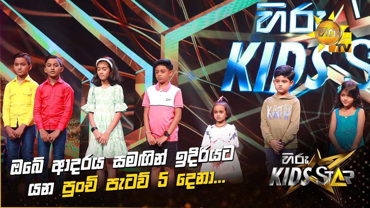 ඔබේ ආදරය සමඟින් ඉදිරියට යන පුංචි පැටව් 5 දෙනා... 🥰🎉 | Hiru Kids Star ...