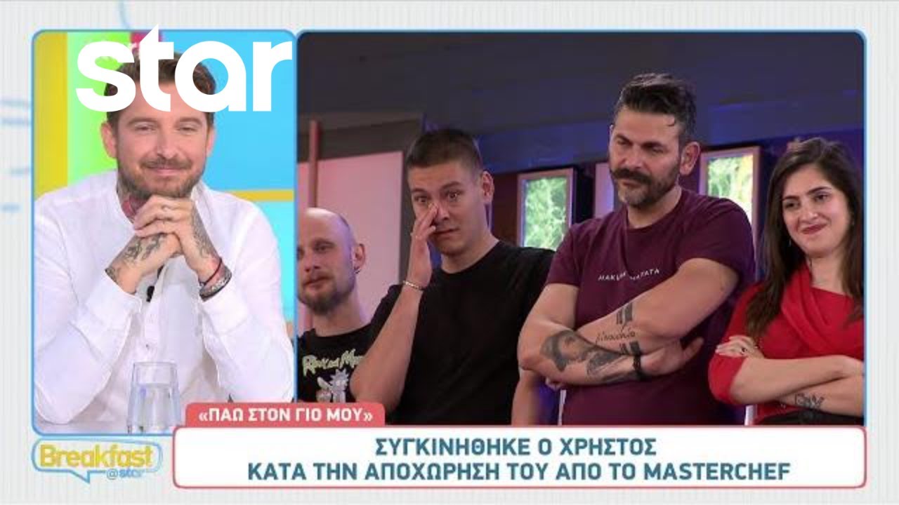 MasterChef: Στην παρέα του Breakfast@Star o Χρήστος μετά την αποχώρηση ...