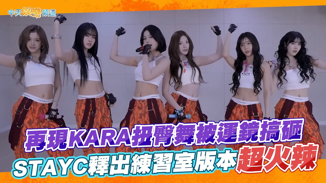 【撩星聞】再現KARA扭臀舞被運鏡搞砸 STAYC釋出練習室版本超火辣 - YouTube