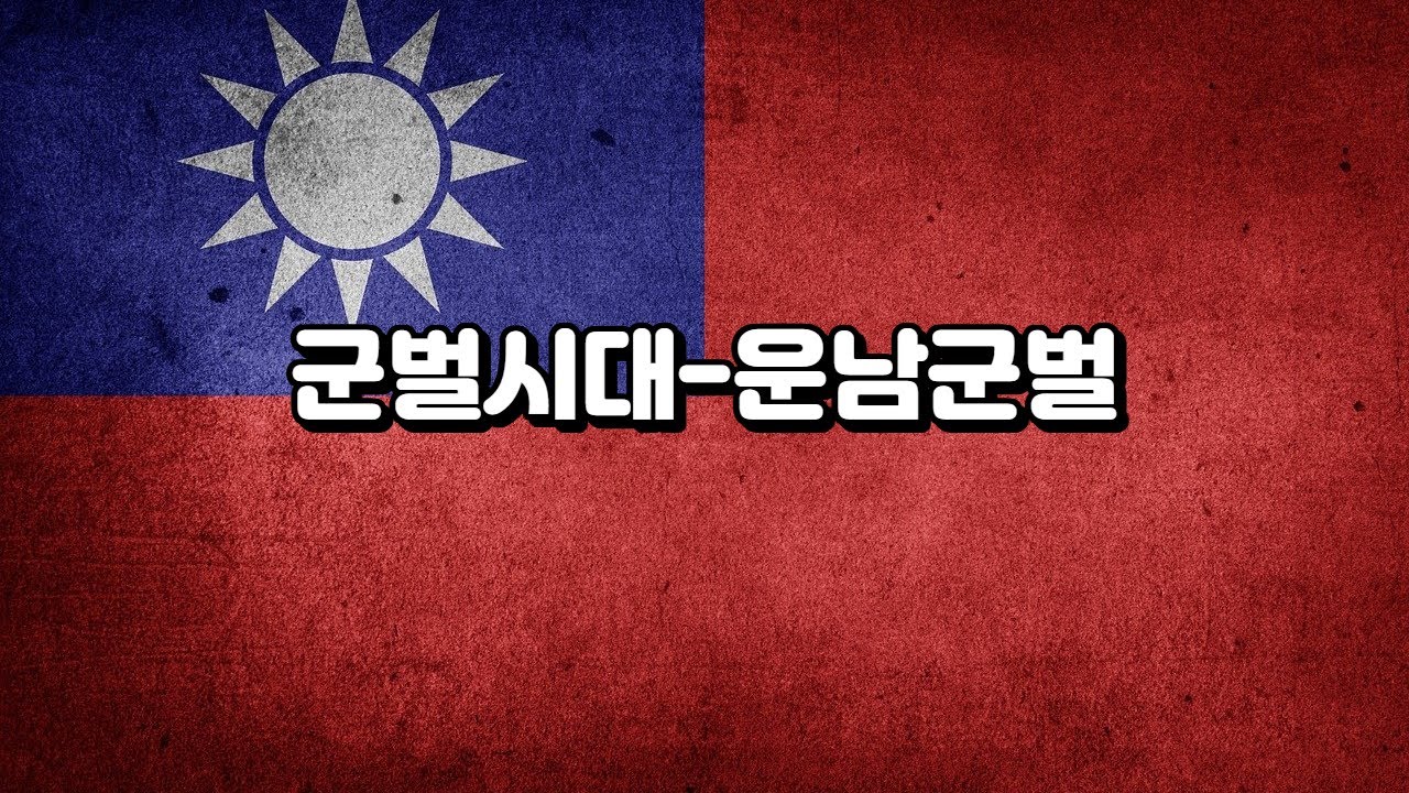 중국 근대사 이야기 4편 군벌시대 [중국편] [운남군벌] The Warlords Era of China's Modern ...