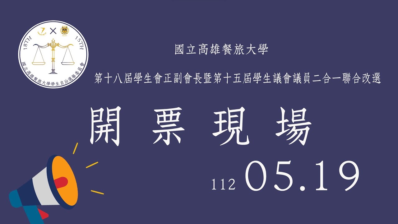 第十八屆學生會副會長暨第十五屆學生議會議員二合一聯合改選開票現場 Youtube