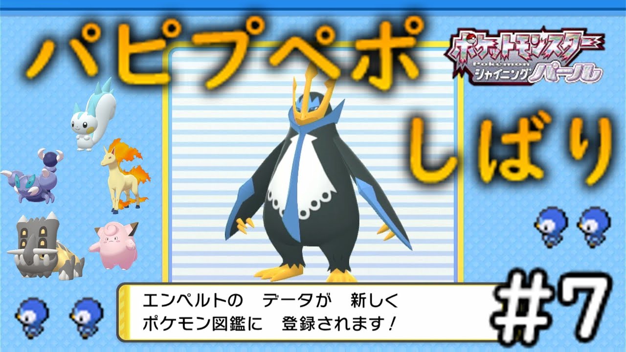 【ダイパリメイク】パピプペポがつくポケモンたちで征くポケモンBDSP part7 【ゆっくり実況】 - YouTube