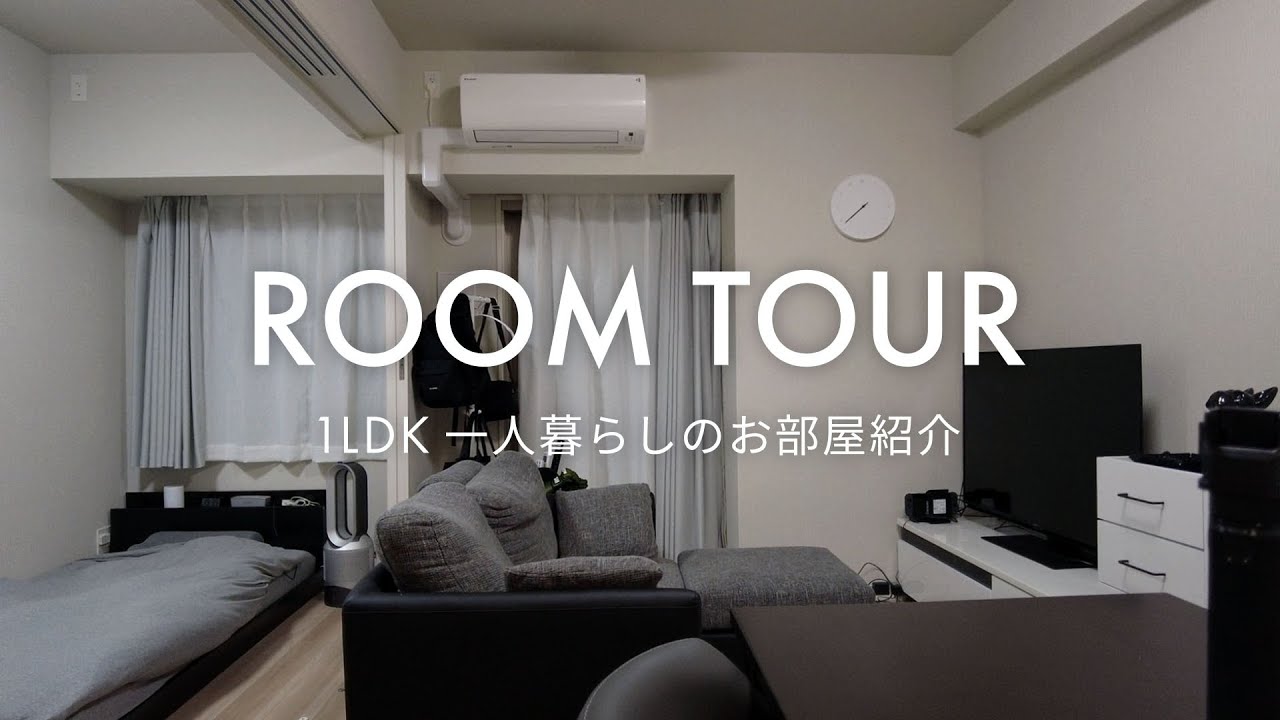 【Room tour】独身一人暮らし | 新築マンション購入 | 1LDK | 半年後のルームツアー - YouTube
