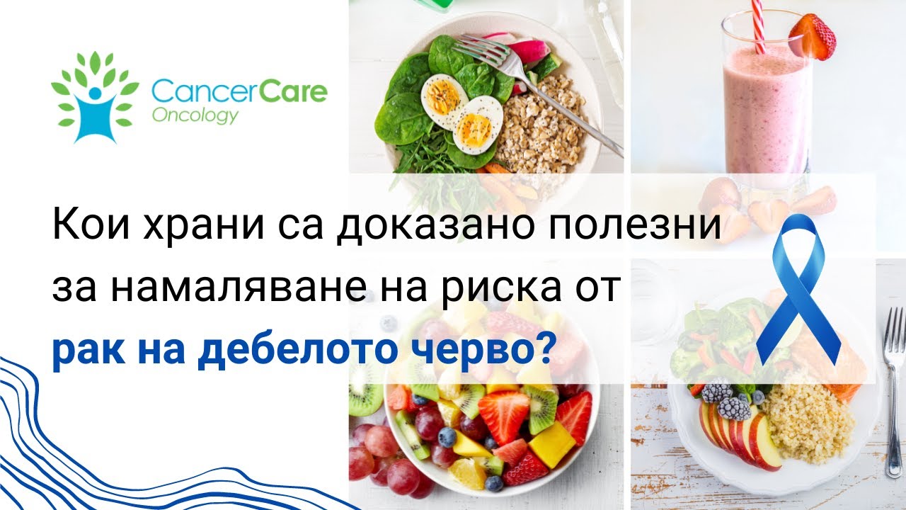 Превенция при рак на дебело черво чрез правилно хранене с д р Ивелина