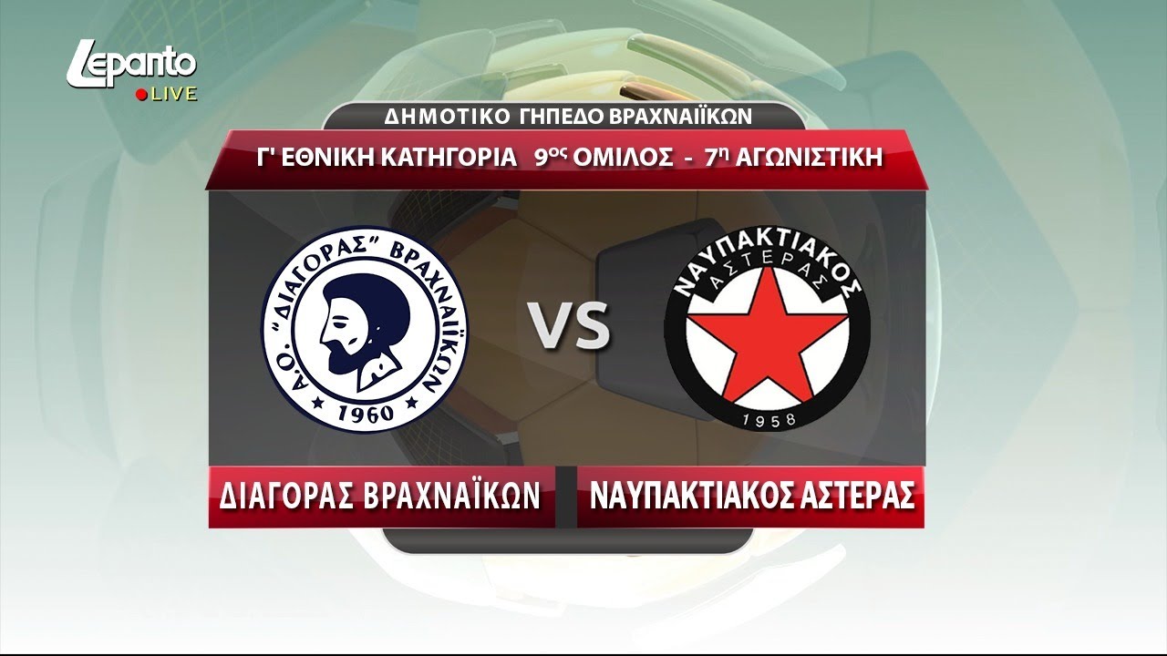 ΔΙΑΓΟΡΑΣ ΒΡΑΧΝΑΙΪΚΩΝ - ΝΑΥΠΑΚΤΙΑΚΟΣ ΑΣΤΕΡΑΣ | Γ' ΕΘΝΙΚΗ ΚΑΤΗΓΟΡΙΑ 9ος ...