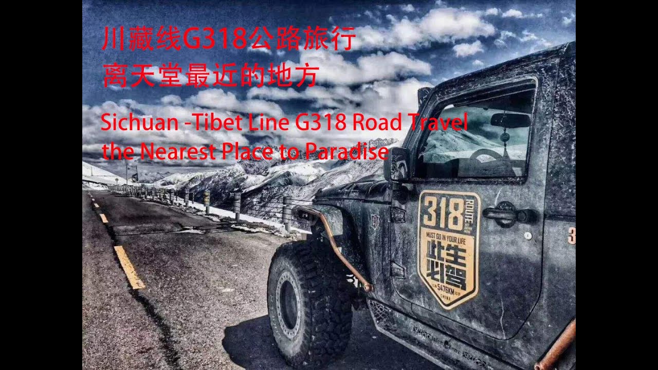 川藏线G318公路旅行｜离天堂最近的地方（Sichuan -Tibet Line G318 Road Travel the Nearest ...