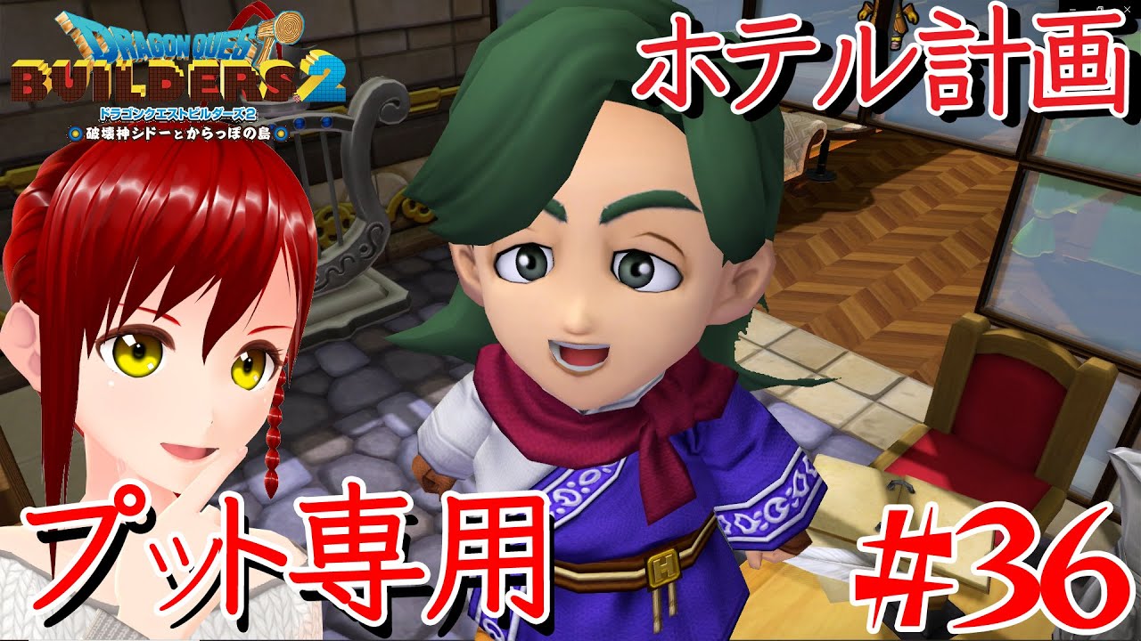 【DQB2】ネガティブプット君にも優しい部屋【ボイロ実況】＃36 - YouTube