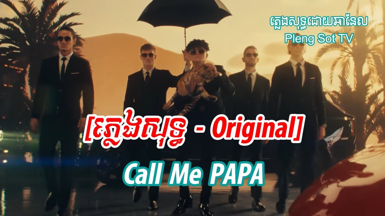 Call Me PAPA - ឧកញ៉ា ខេមរៈ សិរីមន្ត ភ្លេងសុទ្ធ-[Original] - YouTube