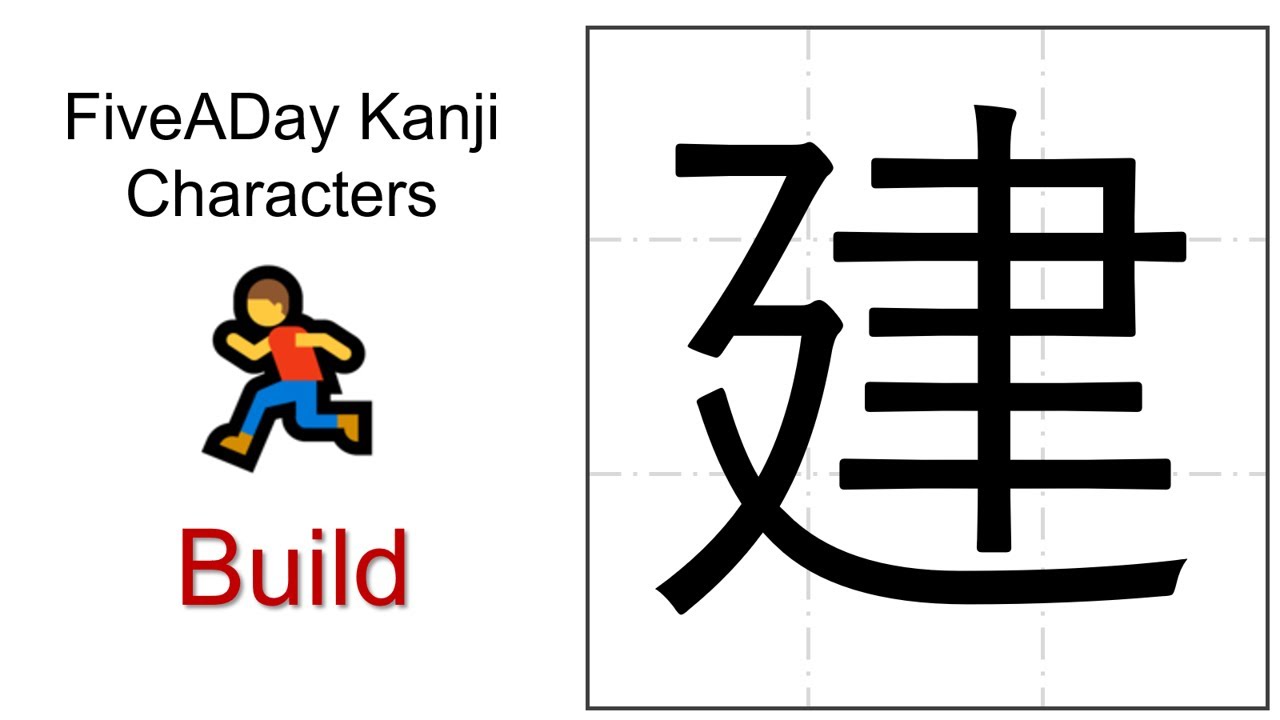 Chinese Character 建 Build - YouTube