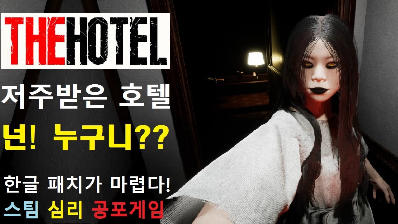 The Hotel 스팀 심리 공포게임 배회자를 피해 저주받은 호텔에서 탈출하기 엔딩 Youtube