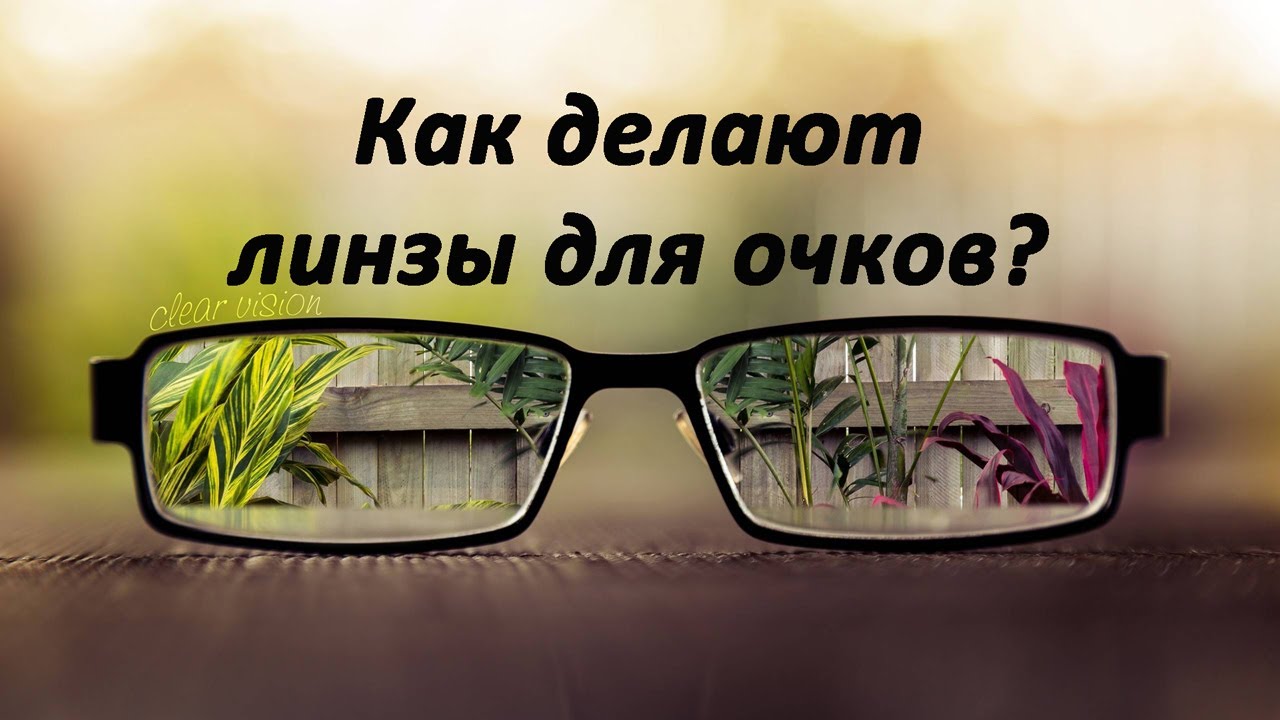 Как делают линзы для очков? - YouTube