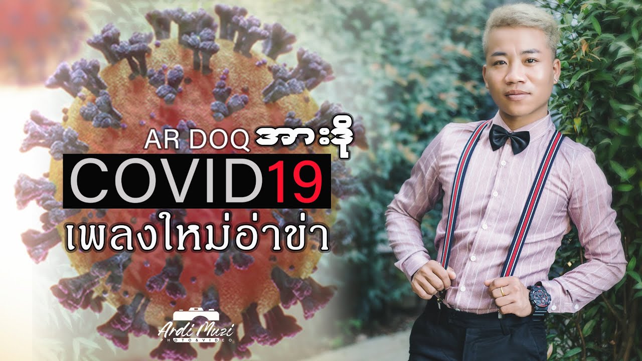 เพลงใหม่อ่าข่า2020 l NEW AKHA SONG l ARDO DOQ l အားဒို-အာခါသီချင်းအသစ ...